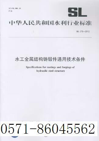 水工金属结构铸锻件通用技术条件(SL 576-2012)