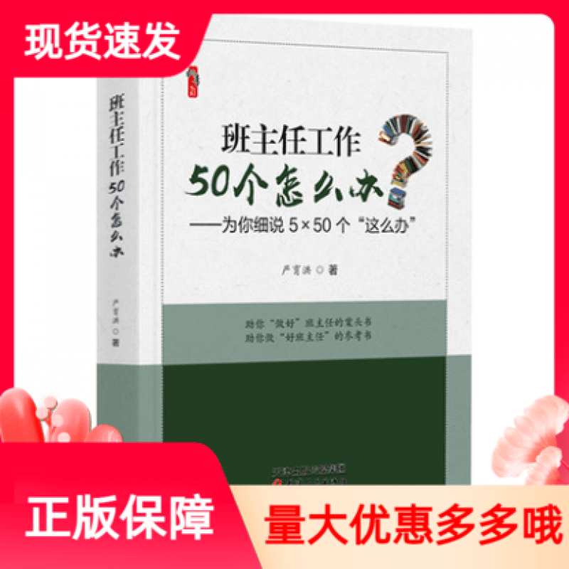班主任工作50个怎么办 为你细说5×50个这么办 双减政策下教师教学用书
