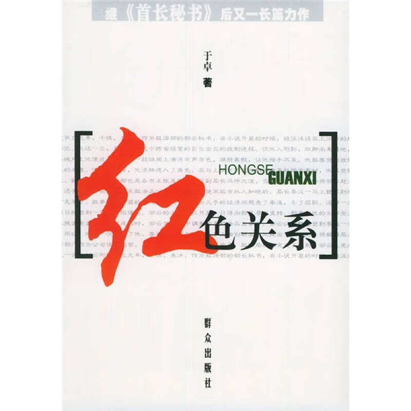 红色关系【好书】