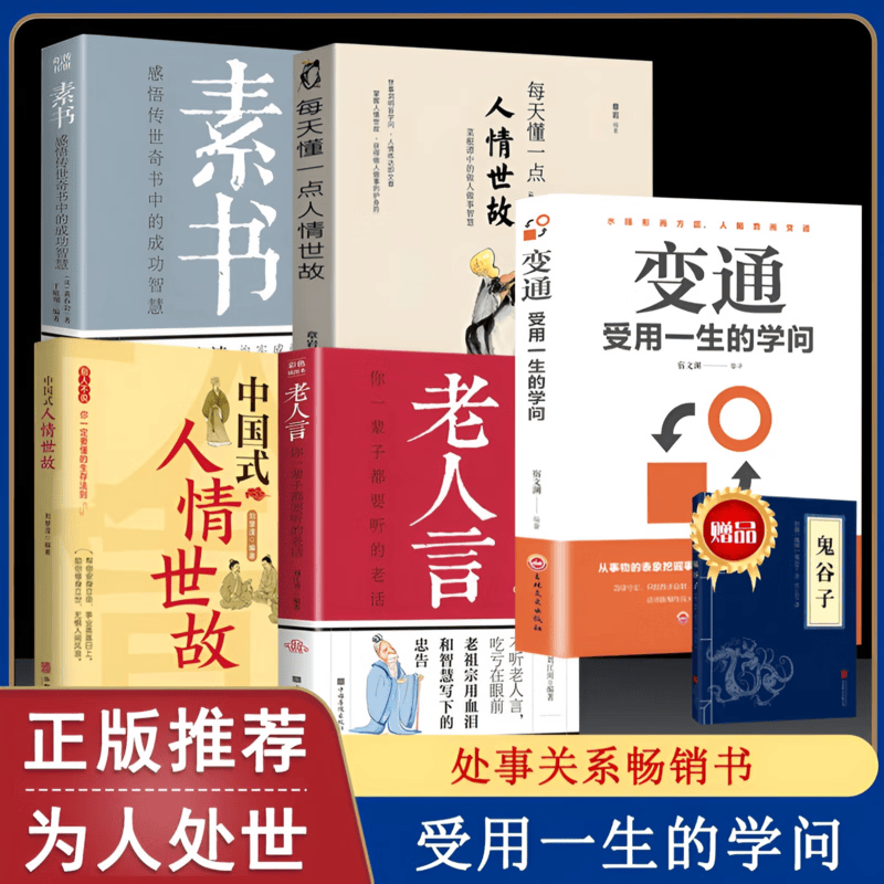 每天懂一点人情世故 做人处事人际关系心计心理学情商人际交往职场说话的艺术办事口才交际做事的书 每天懂一点人情世故 全5册 受用一生的学问（赠鬼谷子）