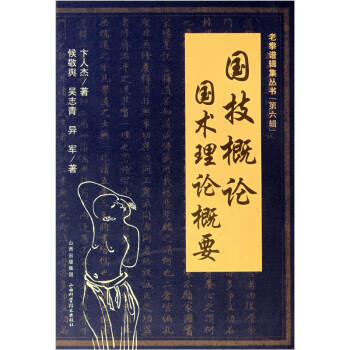 国技概论国术理论概要