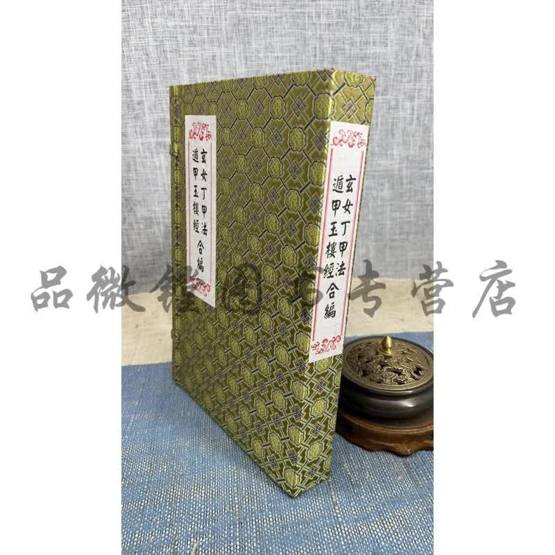 玄女丁甲法 遁甲玉楼经合编(一套二册) 九天玄女秘传 李崇仰