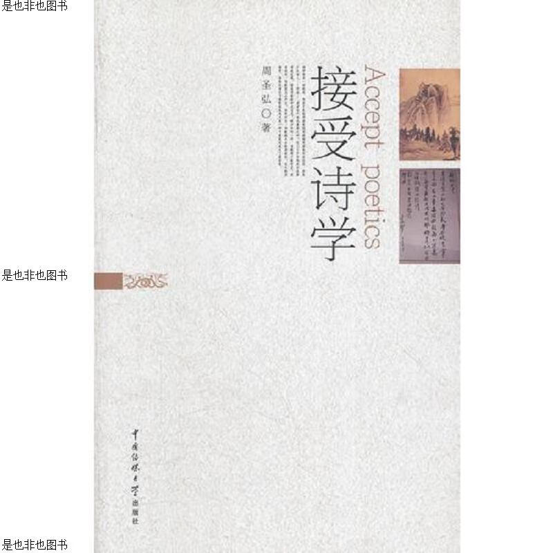 接受诗学