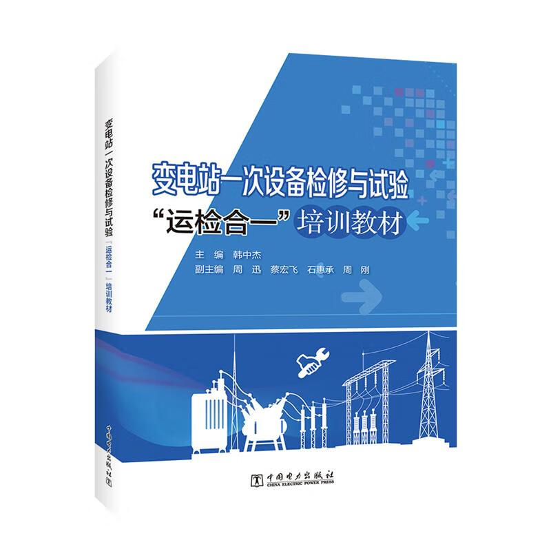 变电站一次设备检修与试验“运检合一”培训教材韩中杰,周迅,蔡宏飞,等中国电力出版社