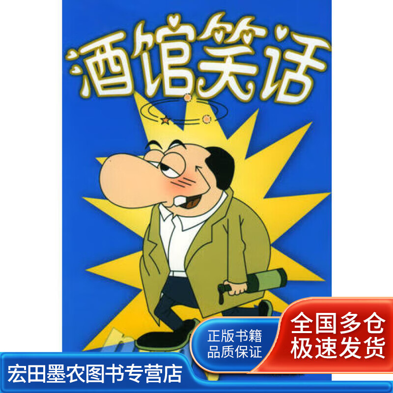 酒馆笑话【好书】