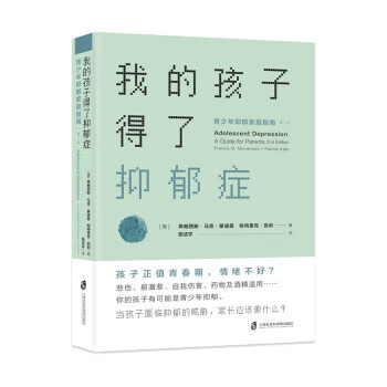 我的孩子得了抑郁症:青少年抑郁家庭指南:a guide for parents zdj 湖北