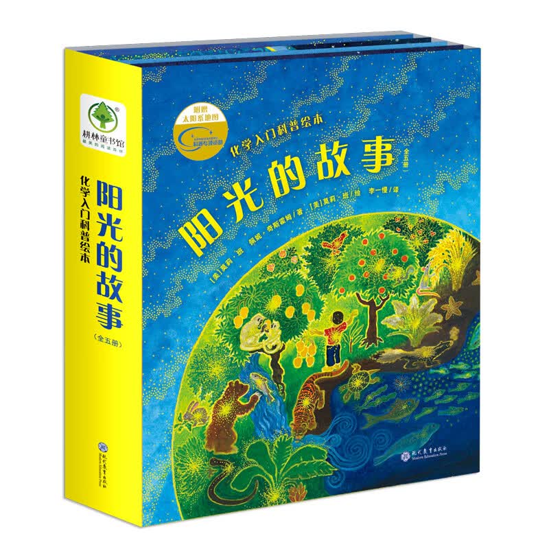 耕林童书馆：阳光的故事（全五册）