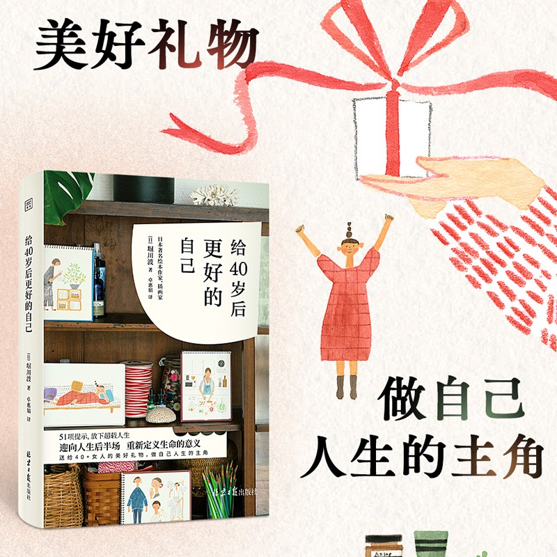 给40岁后更好的自己 堀川波著 51项提示放下超载的人生 迎向人生后半场 重新定义生命的意义 女性心理健康成功励志正能量和自己妥协减压方法