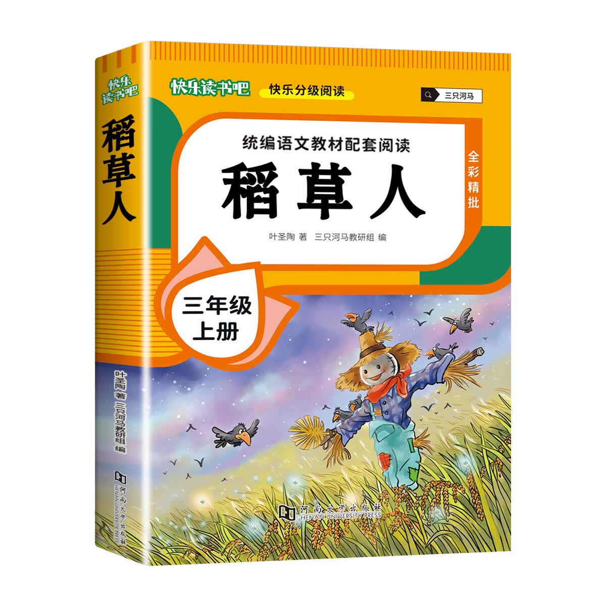 全套3册 稻草人书三年级上册快乐读书吧必读的课外书人教版安徒生童话格林童话故事全集小学生阅读课外书籍经 【单册】稻草人
