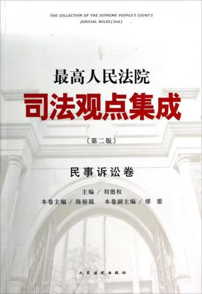 人民法院司法观点集成民事诉讼卷第2版