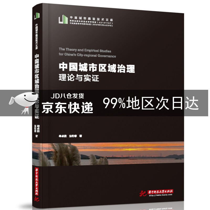 中国城市区域治理理论与实证