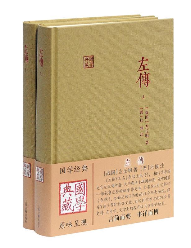 左传(全二册)国学典藏
