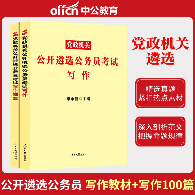 中公2023中央省市地方党政机关公开遴选公务员考试申论与写作教材辅导资料分析论述对策及撰写范文素材历年真题100篇书籍2023 党政机关遴选公务员.写作(教材+100篇)