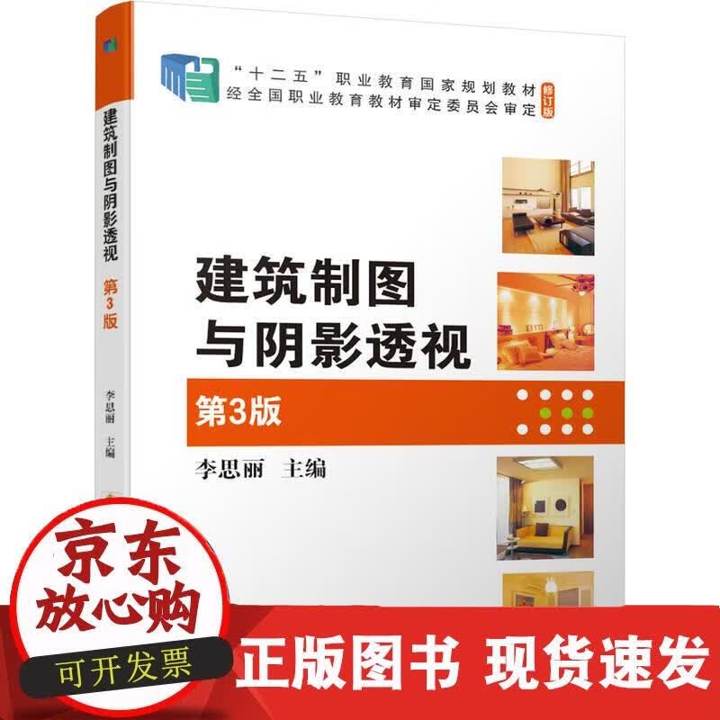 建筑制图与阴影透视 第3版 李思丽 著 9787111666172 李思丽 著 9787111666