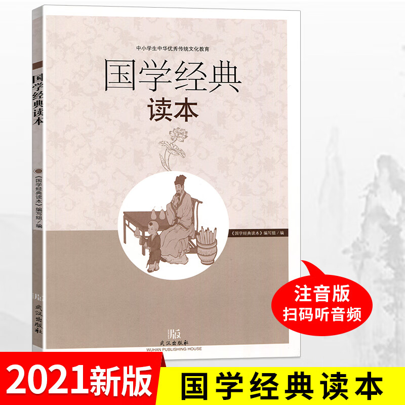 2022国学经典读本小学生中华传统文化教育读本武汉 国学经典小学初段弟子规百家姓三字经古诗词21首 国学经典 【武汉出版】