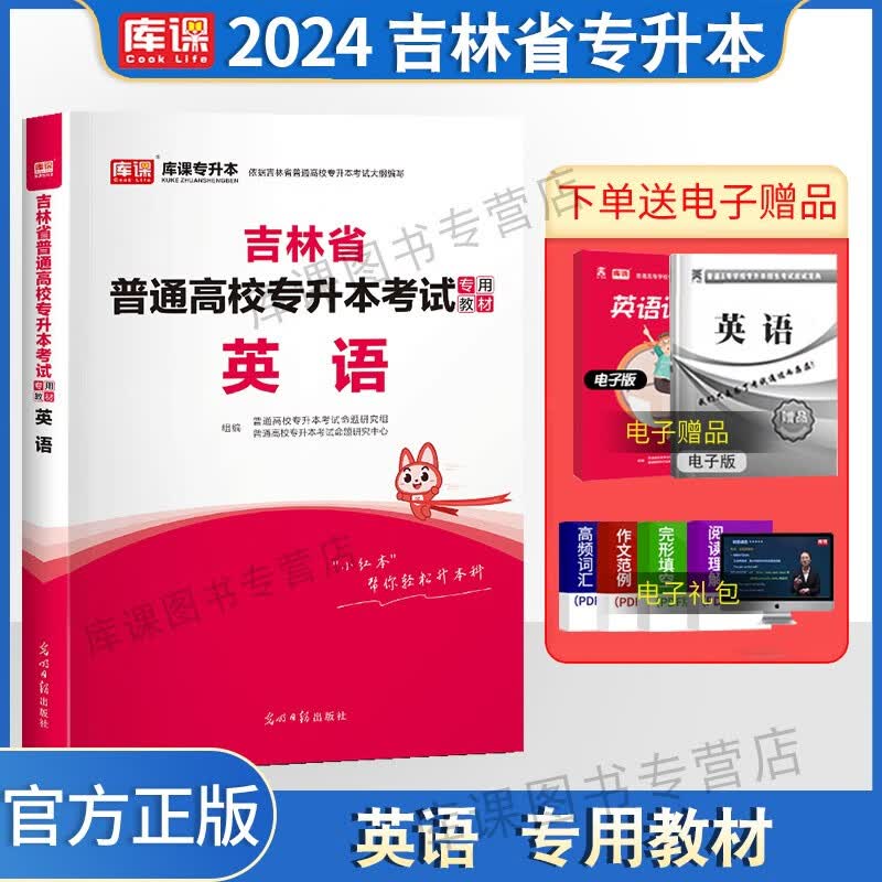 2024库课新版吉林专升本考试英语教材模拟试卷2000题全日制在校生普通高校 英语 教材