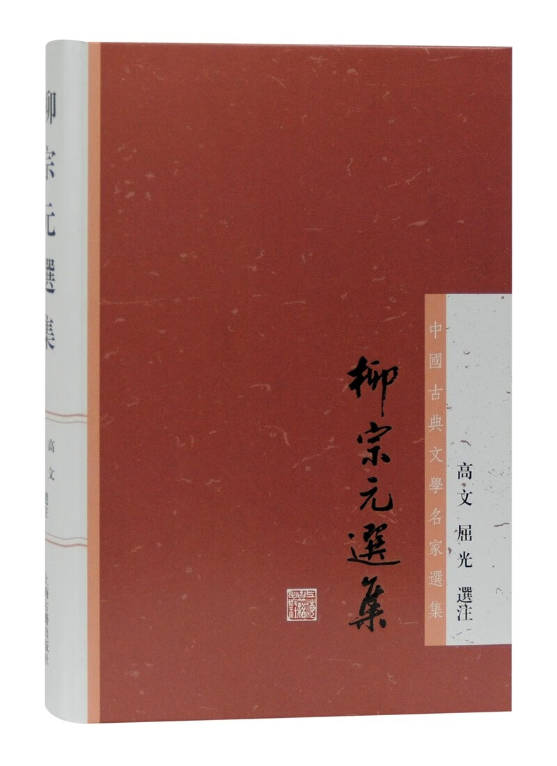柳宗元选集/中国古典文学名家选集