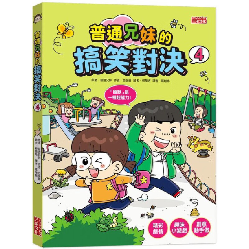 预售 普通兄妹的搞笑對決4 三采 普通兄妹