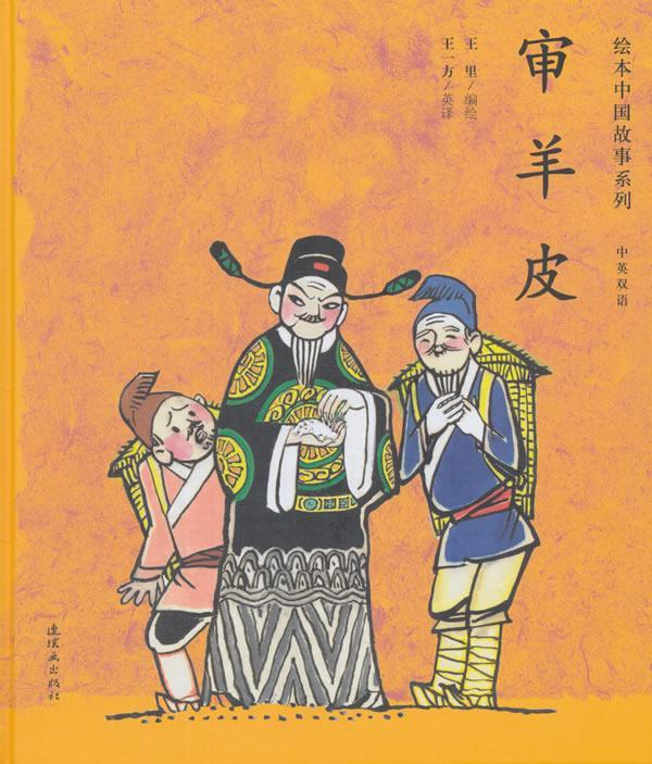 审羊皮王里绘连环画出版社9787505635852 艺术书籍