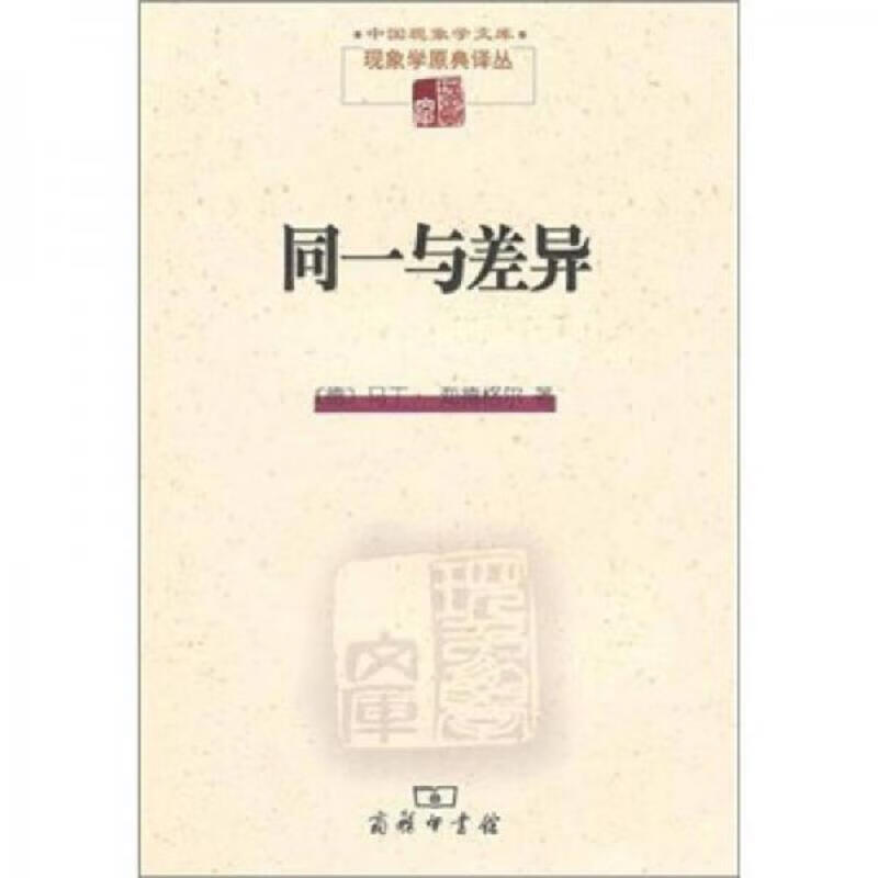 同一与差异 [德]马丁·海德格尔 商务印书馆 9787100071031