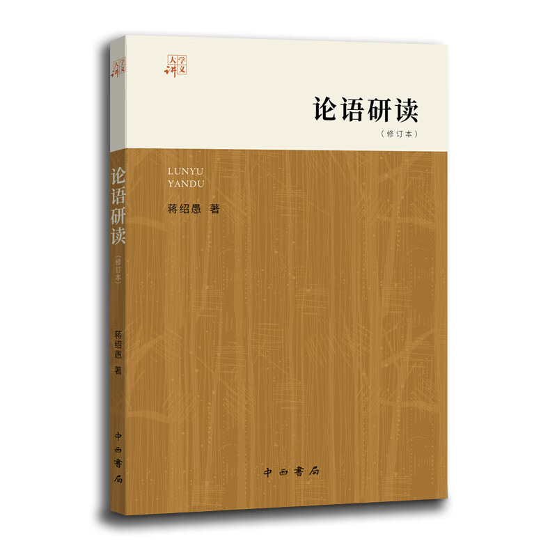 论语研读(修订本)(大学讲义)