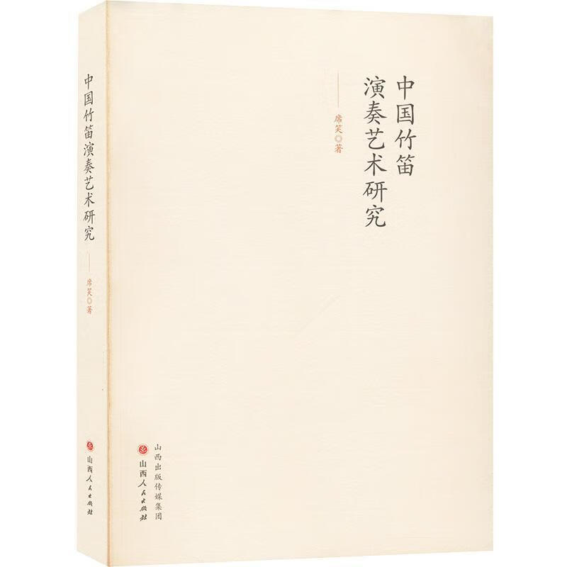 中国竹笛演奏艺术研究音乐  图书