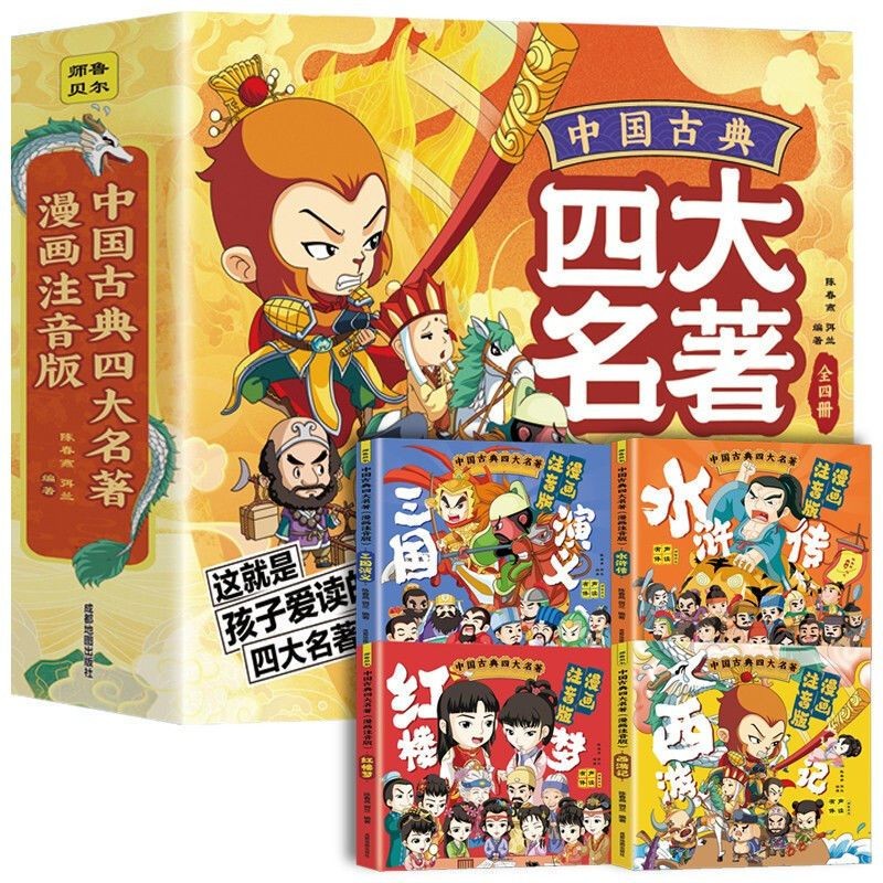 包邮 中国古典四大名著连环画西游记水浒传三国演义红楼梦漫画注音版全四册儿童彩色版连环画图画书