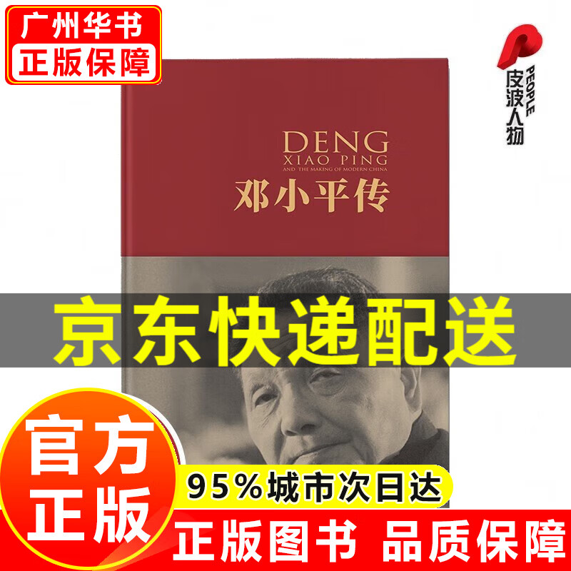 邓小平传（中国共产党成立100周年典藏纪念版，西方政要眼中的邓小平） 邓小平传