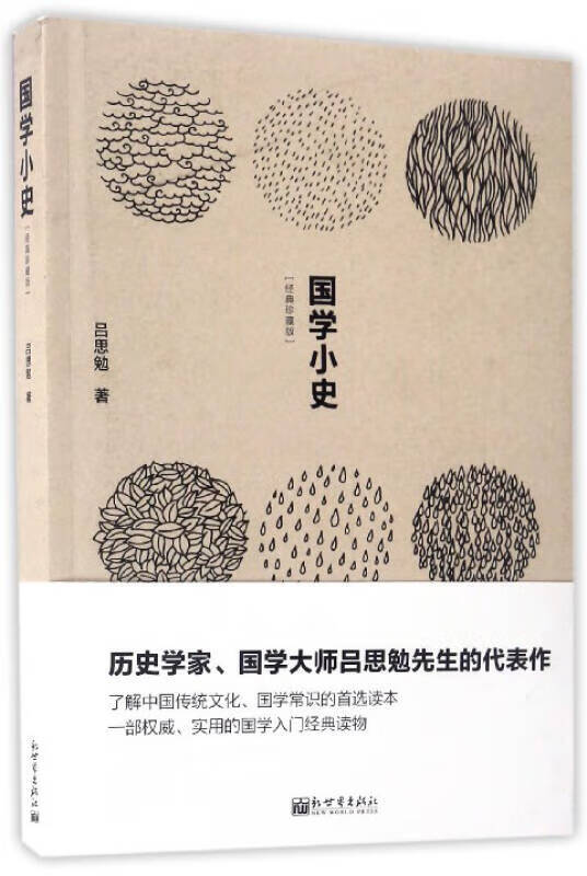 国学小史（经典）【好书】