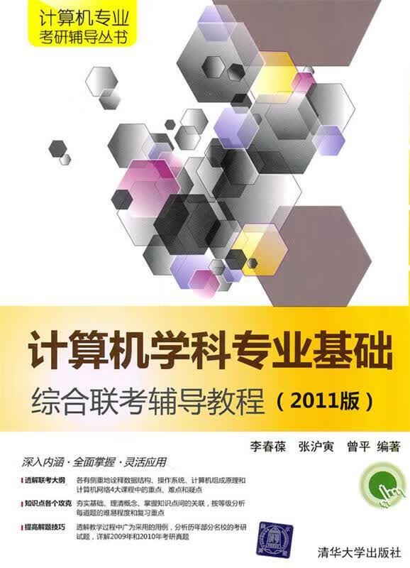 计算机学科专业基础综合联考辅导教程