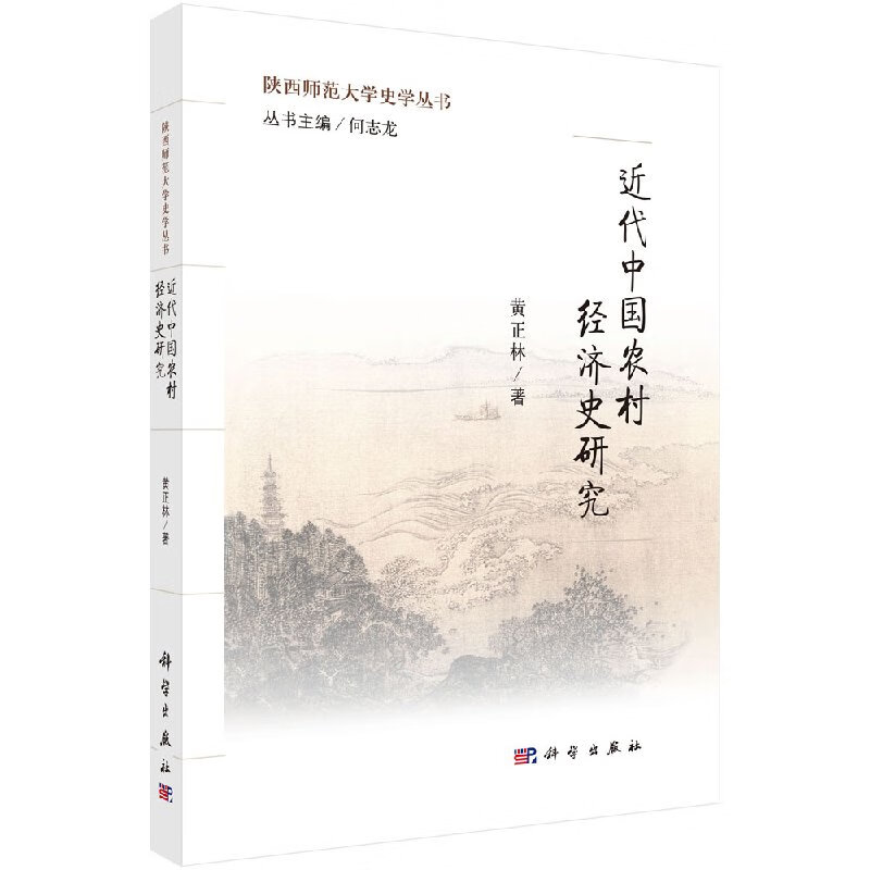 近代中国农村经济史研究/科学出版社