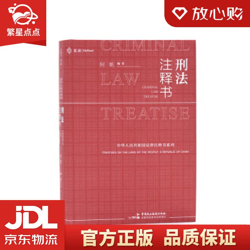 麦读法律13：刑法注释书 何帆 著 中国民主法制出版社