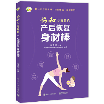 现货:协和专家教你产后恢复身材棒电子工业出版社9787121300592