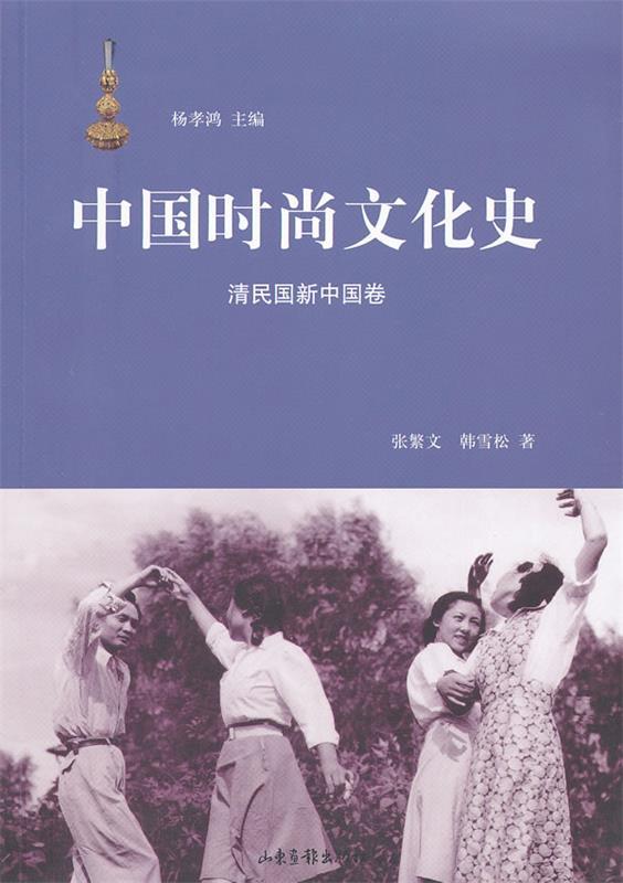 中国时尚文化史