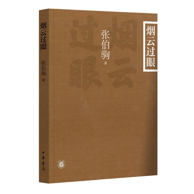烟云过眼（插图平装本）