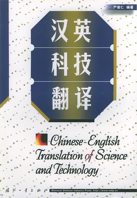 汉英科技翻译 严俊仁 编著 国防工业出版社