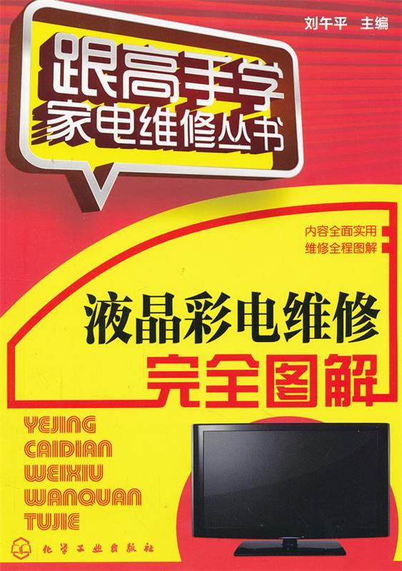 跟高手学家电维修丛书 液晶彩电维修完全图解【好书】