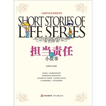 生活智慧书系:担当责任的小故事 杨春雷 著