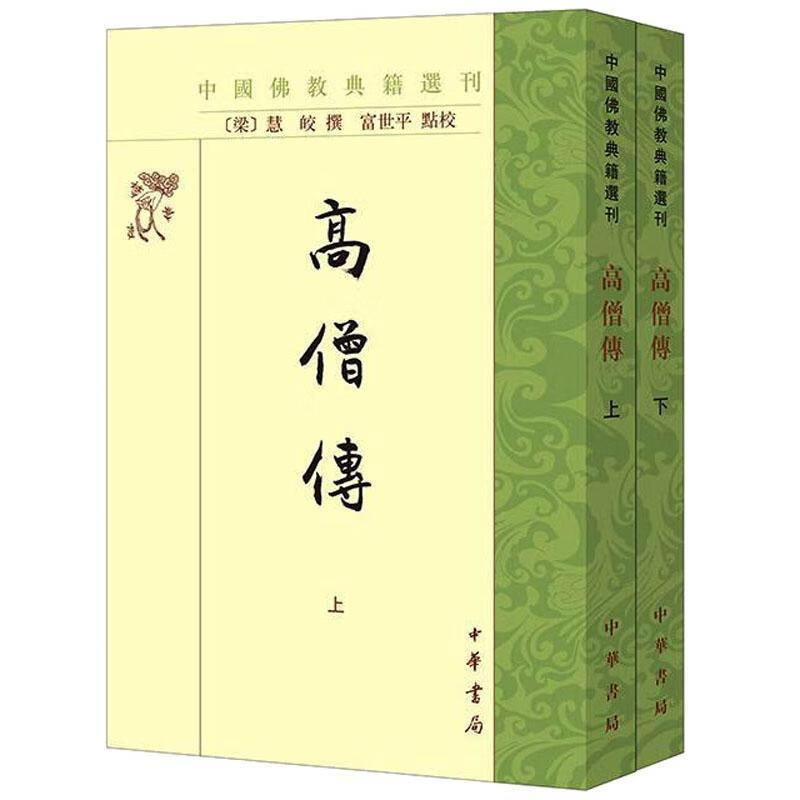 全新现货 高僧传（中国教典籍选刊·全2册） 9787101162271  中华书局 国学/古籍
