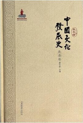 中国文化发展史