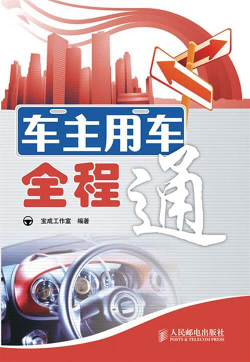 车主用车全程通 宝成工作室编著