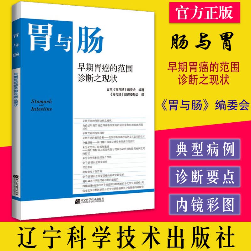 胃与肠 早期胃癌的范围诊断之现状 胃肠道疾病内镜诊断与治疗学 胃与肠编委会编 辽宁科学技术出版社 9787559121745