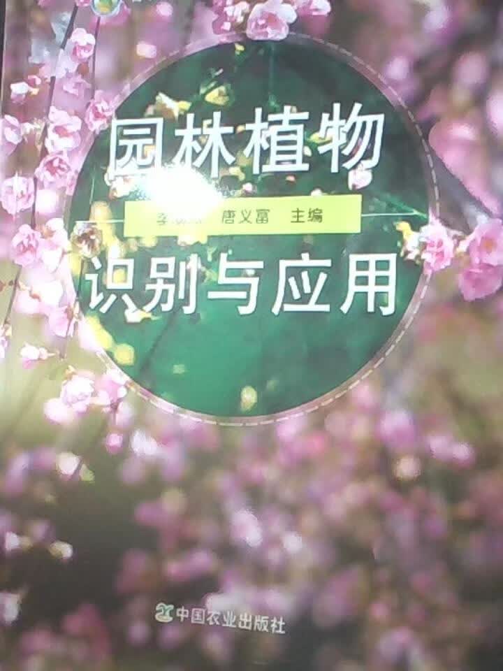 园林植物识别与应用