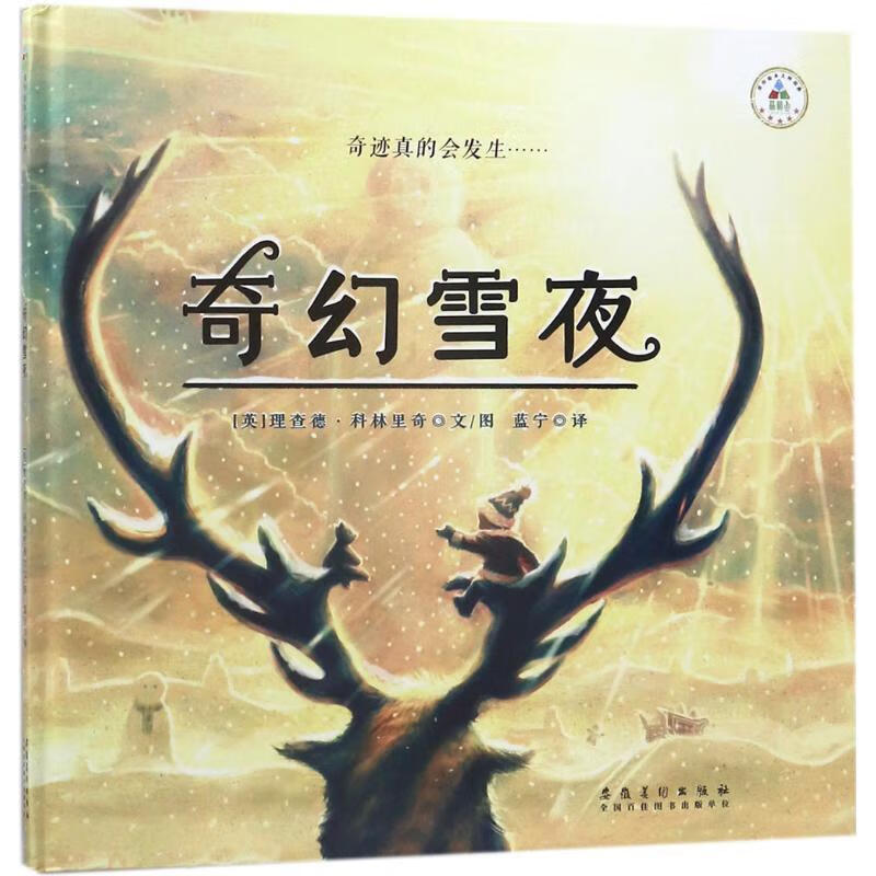 奇幻雪夜