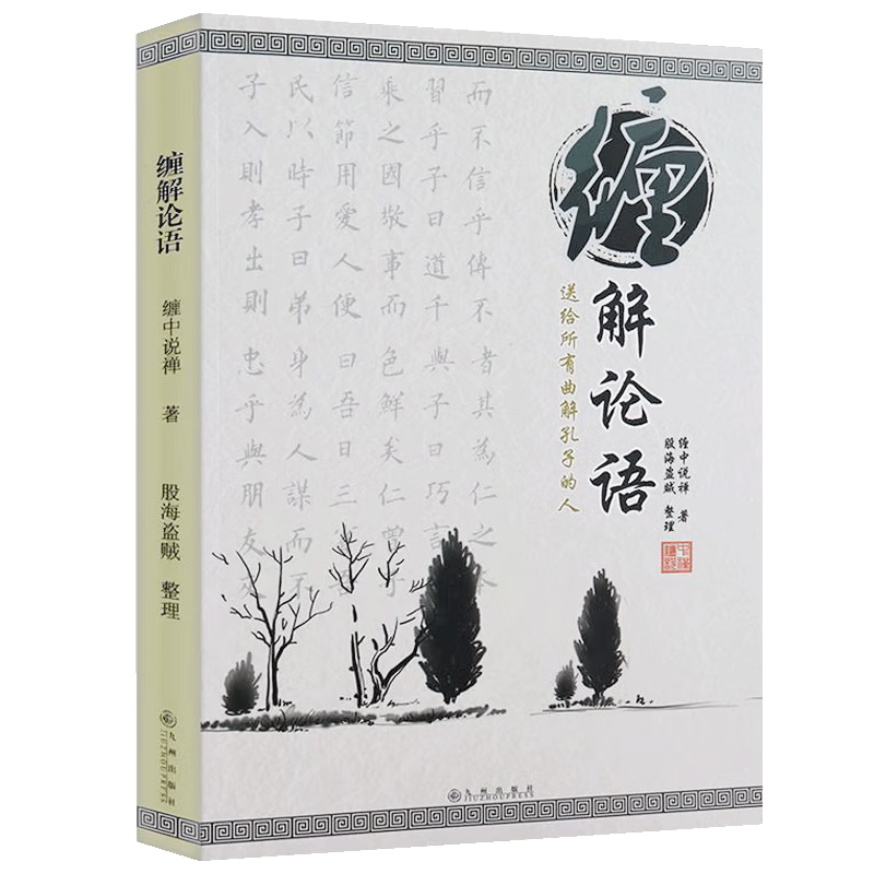 包邮 缠中说禅所著缠文化系列丛书：缠解论语