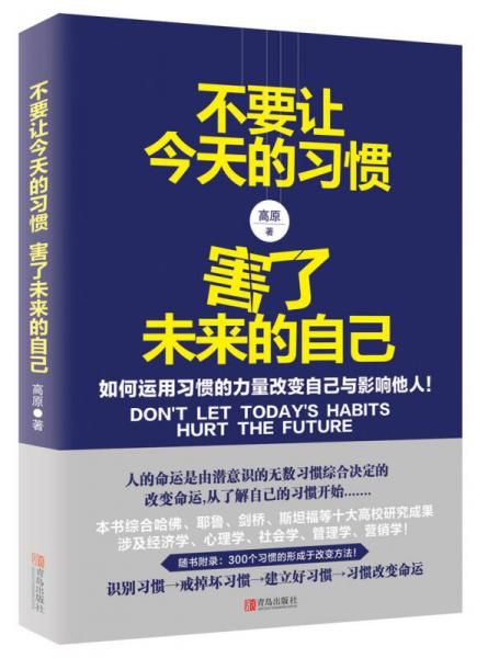 不要让今天的惯，害了未来的自己9787555223153
