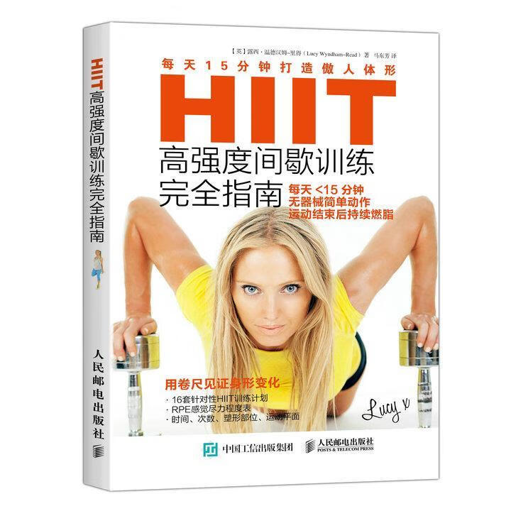 HIIT高强度间歇训练完全指南:每天15分钟打造傲人体形【好书，下单速发】