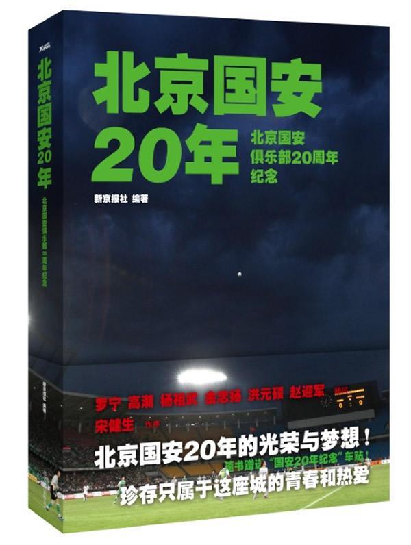 北京国安20年-北京国安俱乐部20周年纪念/吕约/体育/运动/9787550212343