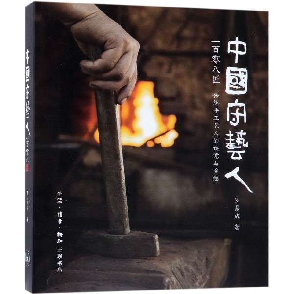 中国守艺人一百零八匠(传统手工艺人的诗意与乡愁)