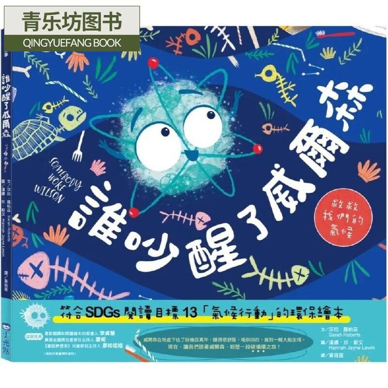 预售 誰吵醒了威爾森（SDGs閱讀書房） 小光點 莎拉-蘿柏茲